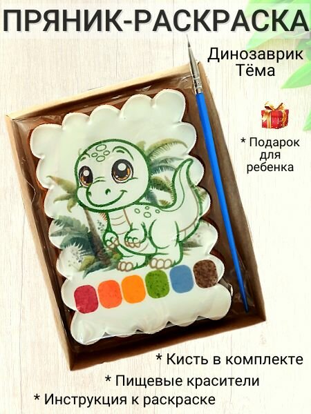 Пряник-раскраска fit_fruit "Динозаврик Тёма", медово-имбирный, 117г