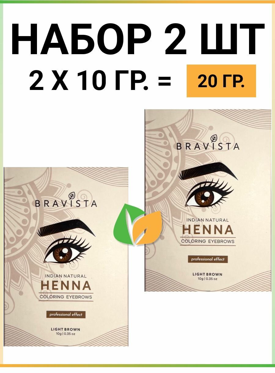 Хна для бровей Светло-коричневая Bravista / Индийская натуральная краска для бровей , henna brow light brown 20 гр. (2 упаковки по 10 гр)