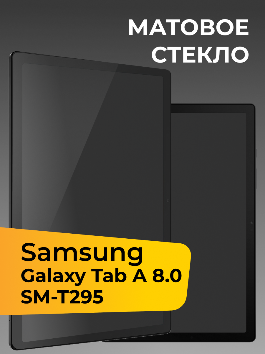 Матовое стекло для Samsung Tab A 8.0 SM-T295 / Защитное стекло на Самсунг Таб А 8.0 СМ-Т295