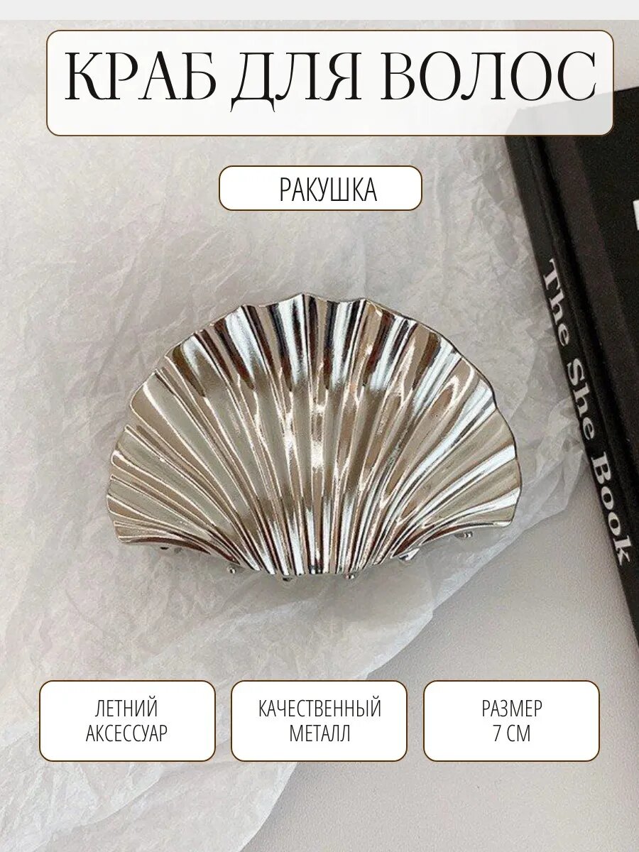 Краб для волос Ракушка металлический маленький