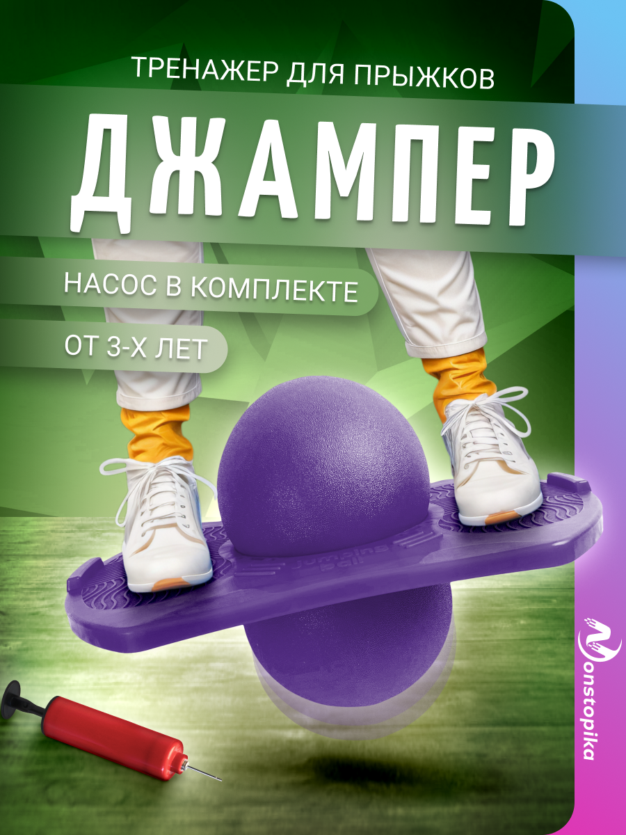 Надувной мяч джампер с балансировочной платформой Nonstopika Action фиолетовый