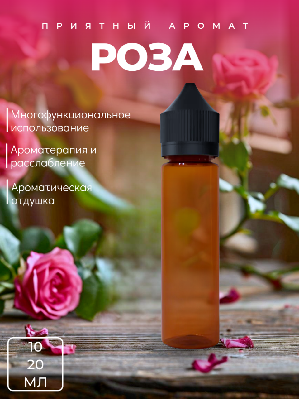 Ароматическая отдушка Роза 10 ml для ароматических диффузоров, духов, мыловарения, свечей