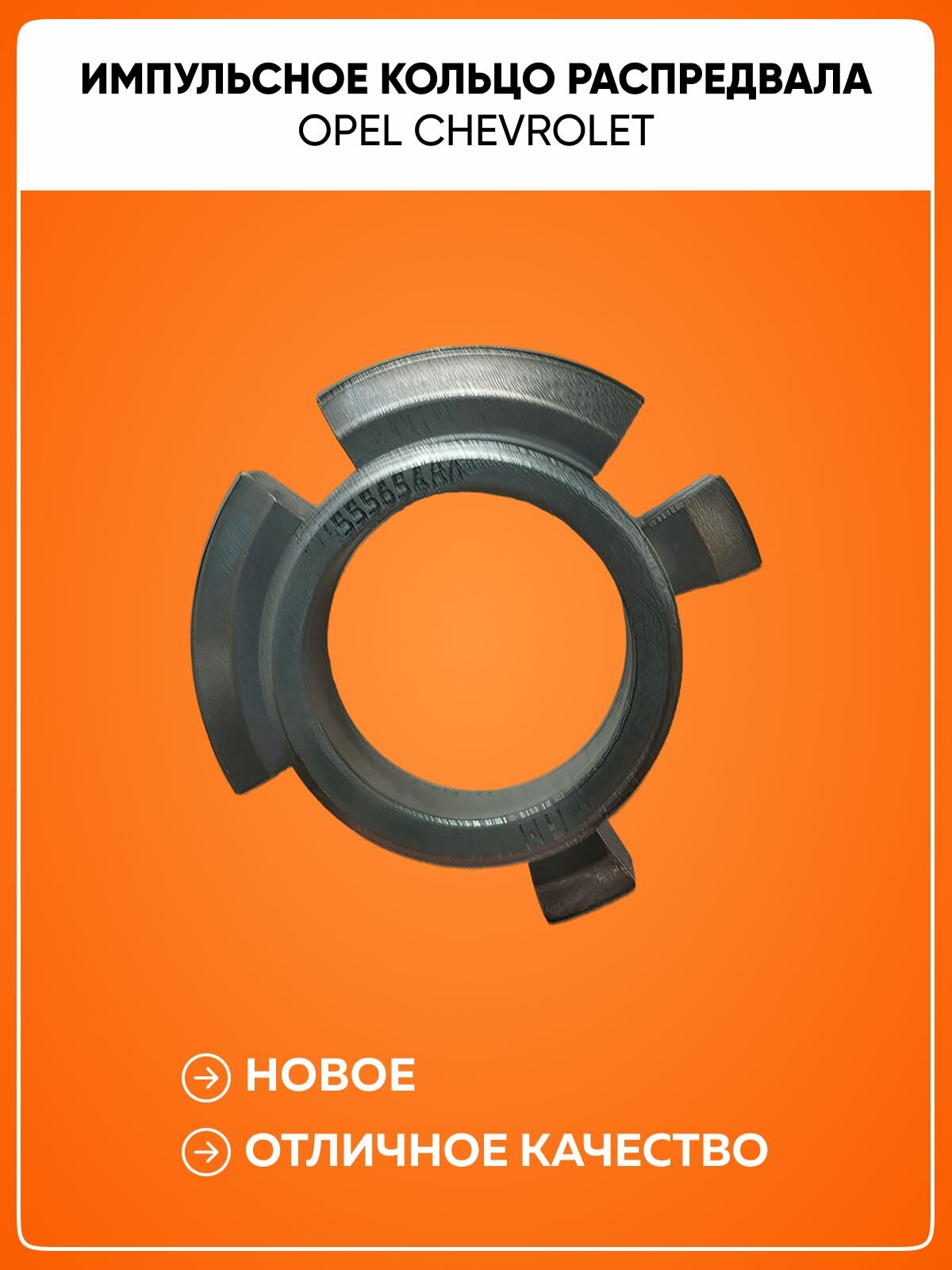 Импульсное кольцо распредвала GM 55565480 / 5636119 для Chevrolet, Opel (Astra J, Insignia, Cruze, Aveo)