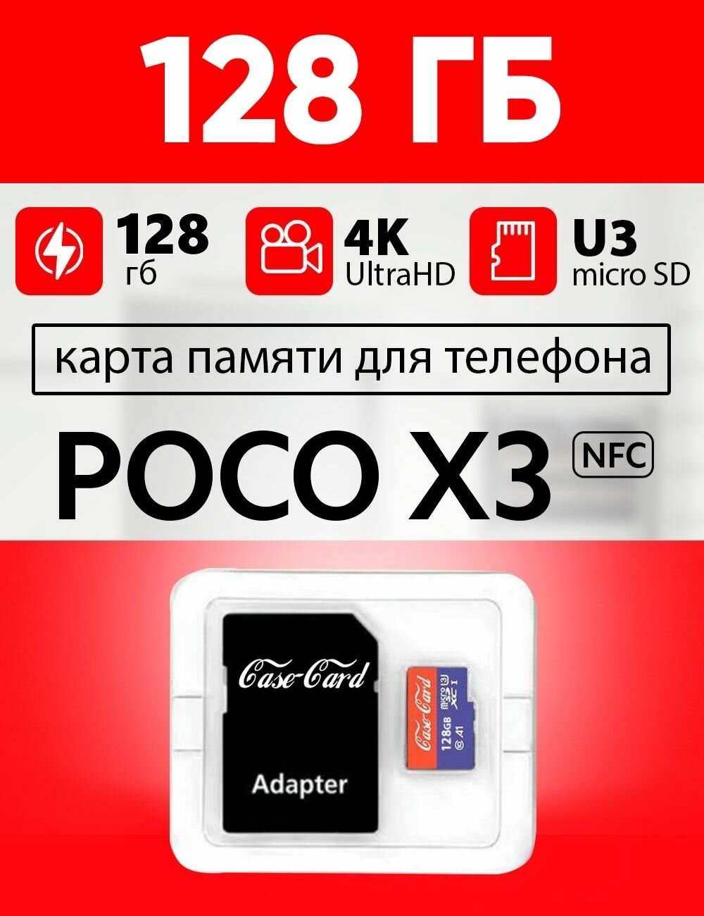 Карта памяти для POCO х3 / флешка подходит для телефона поко х3 объем памяти 128 гб класс 10 U3 V30 MicroSDXC UHS-1 запись 4K Ultra HD