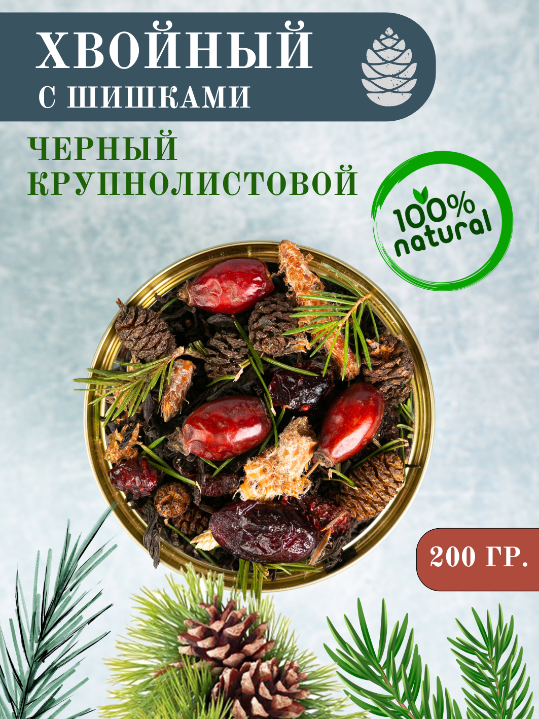 Чай черный листовой Хвойный натуральный с шишками и почками сосны 200гр.