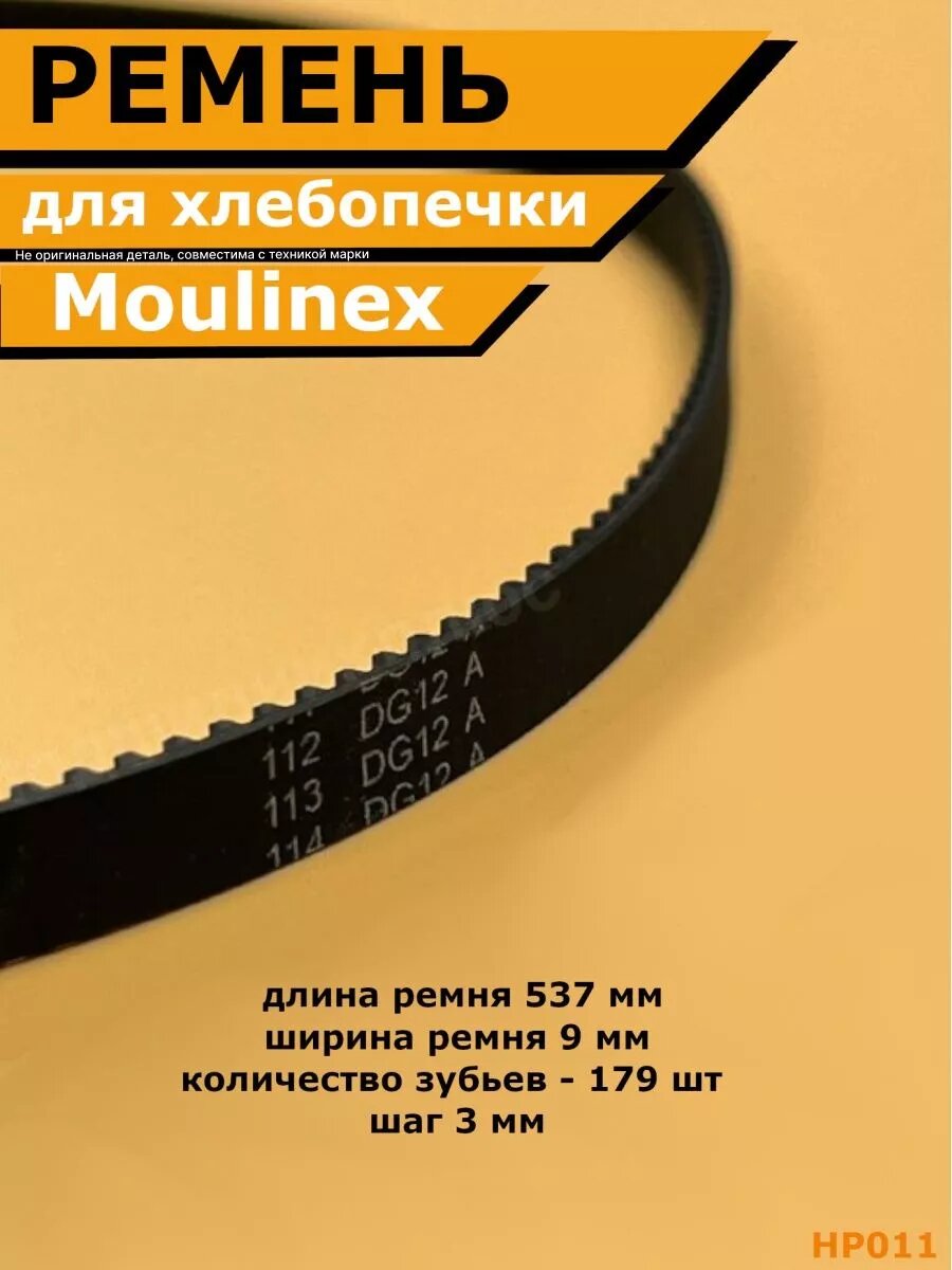 Ремень для хлебопечей Moulinex 537 179 зуб