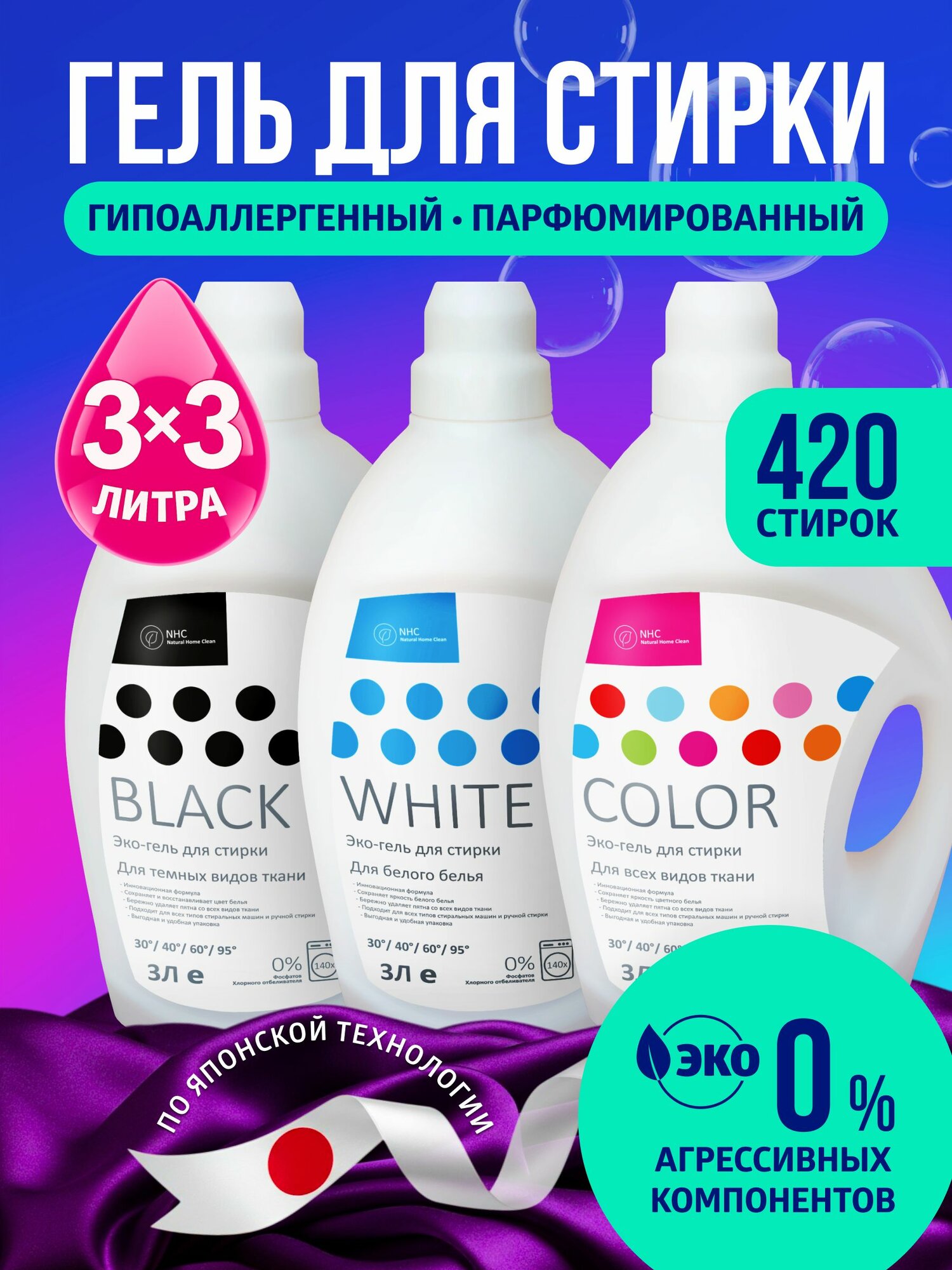 Набор гелей для стирки "Natural Home Clean", гипоаллергенный, для всех типов тканей