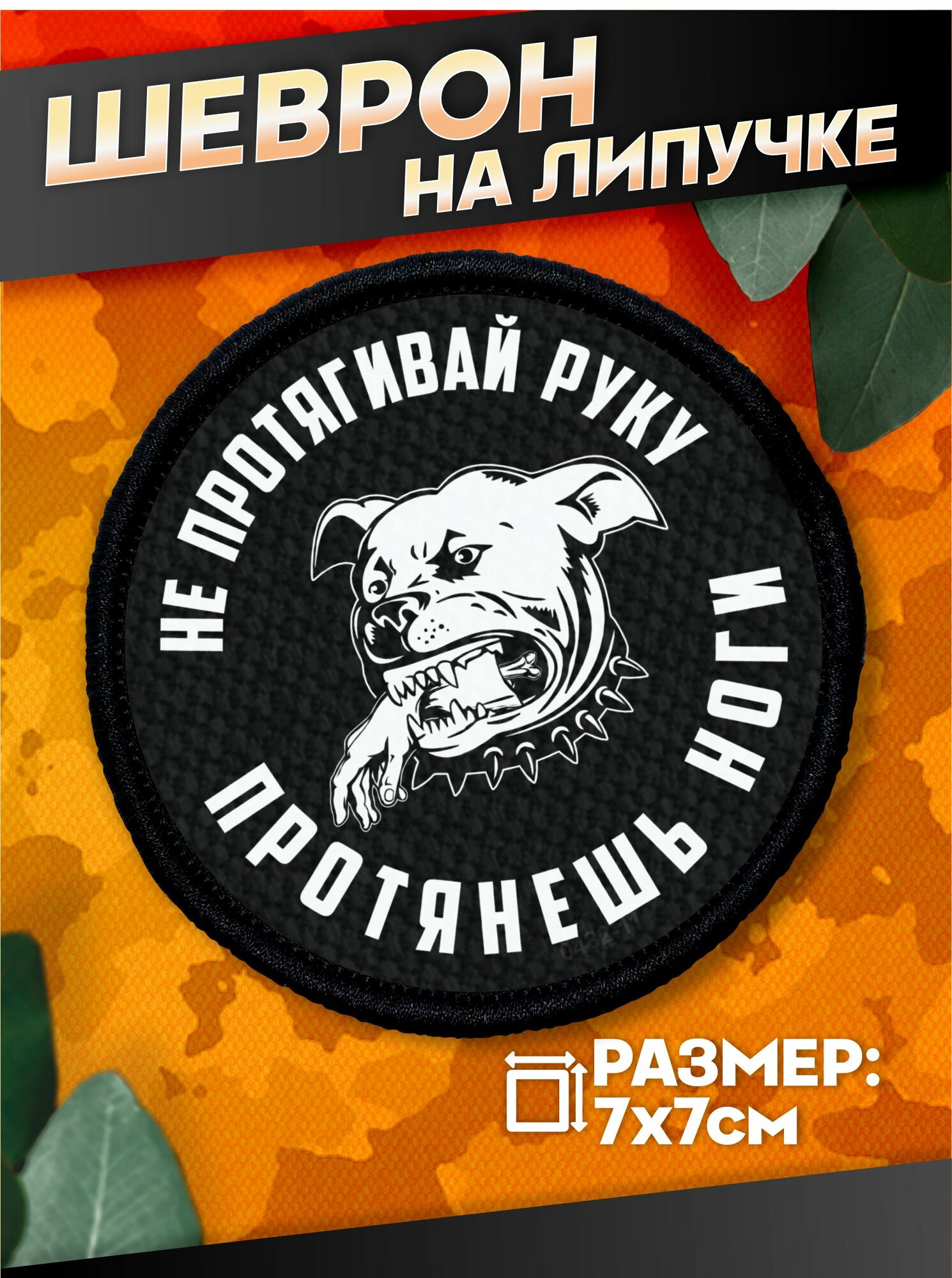 Шеврон на липучке военные приколы не протягивай руку