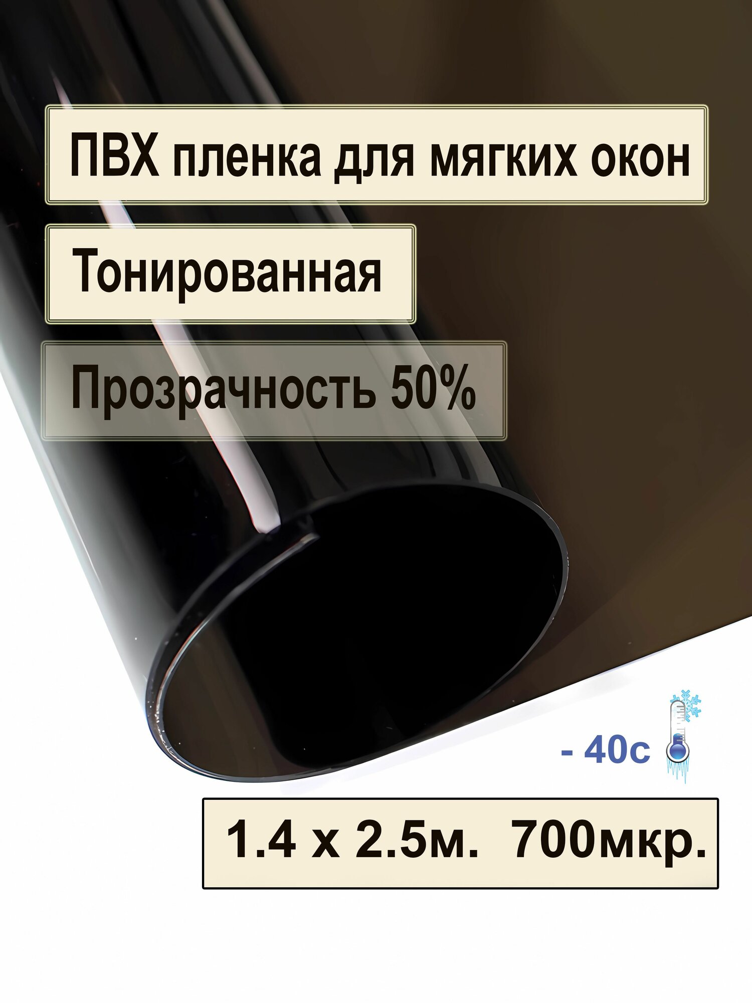 Пленка ПВХ для мягких окон тонированная. Мягкое окно, толщина 700 мкм, 0,7мм, размер 1,4м х 2,5м