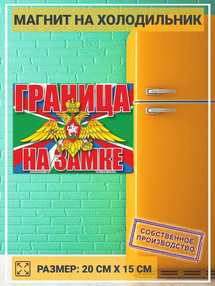 Магнит на холодильник подарок Граница на замке! (20 см х 15 см) №2