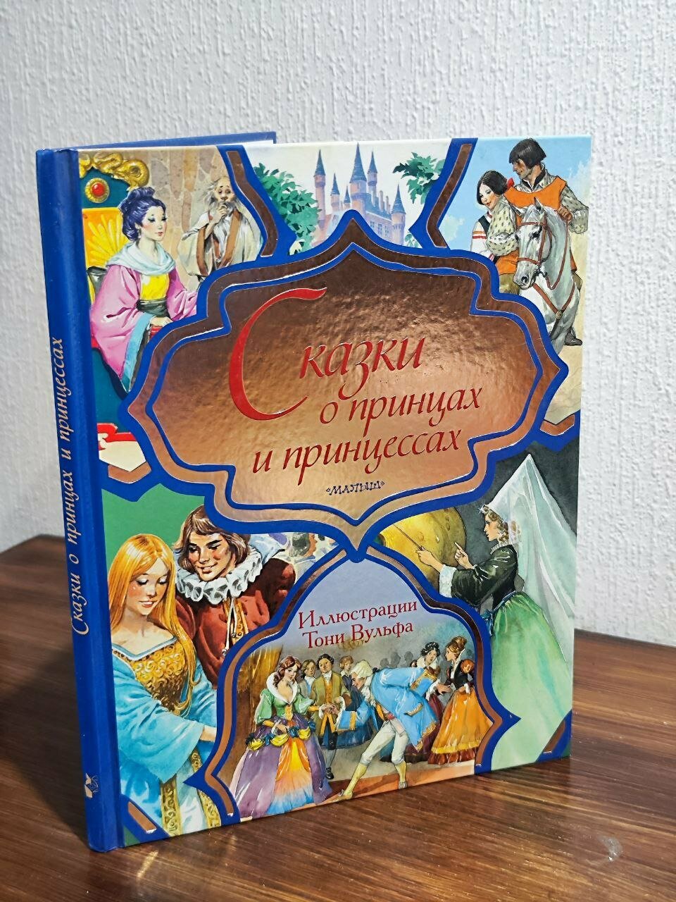 Сказки о принцах и принцессах. Рис. Тони Вульфа