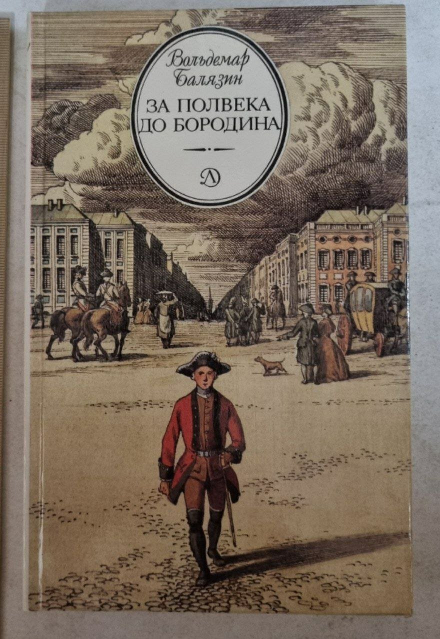 За полвека до Бородина