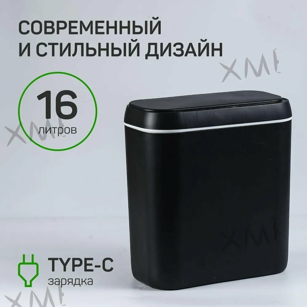 Мусорное ведро 16 литров, типовое, пакет для отправки мусора 34,5 см Х 30,5смХ16,5, черный