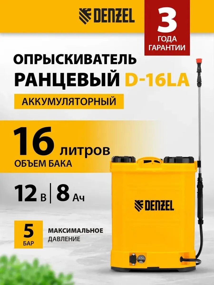 Опрыскиватель аккумуляторный D-16LA 16л 12В 8Ач 64789