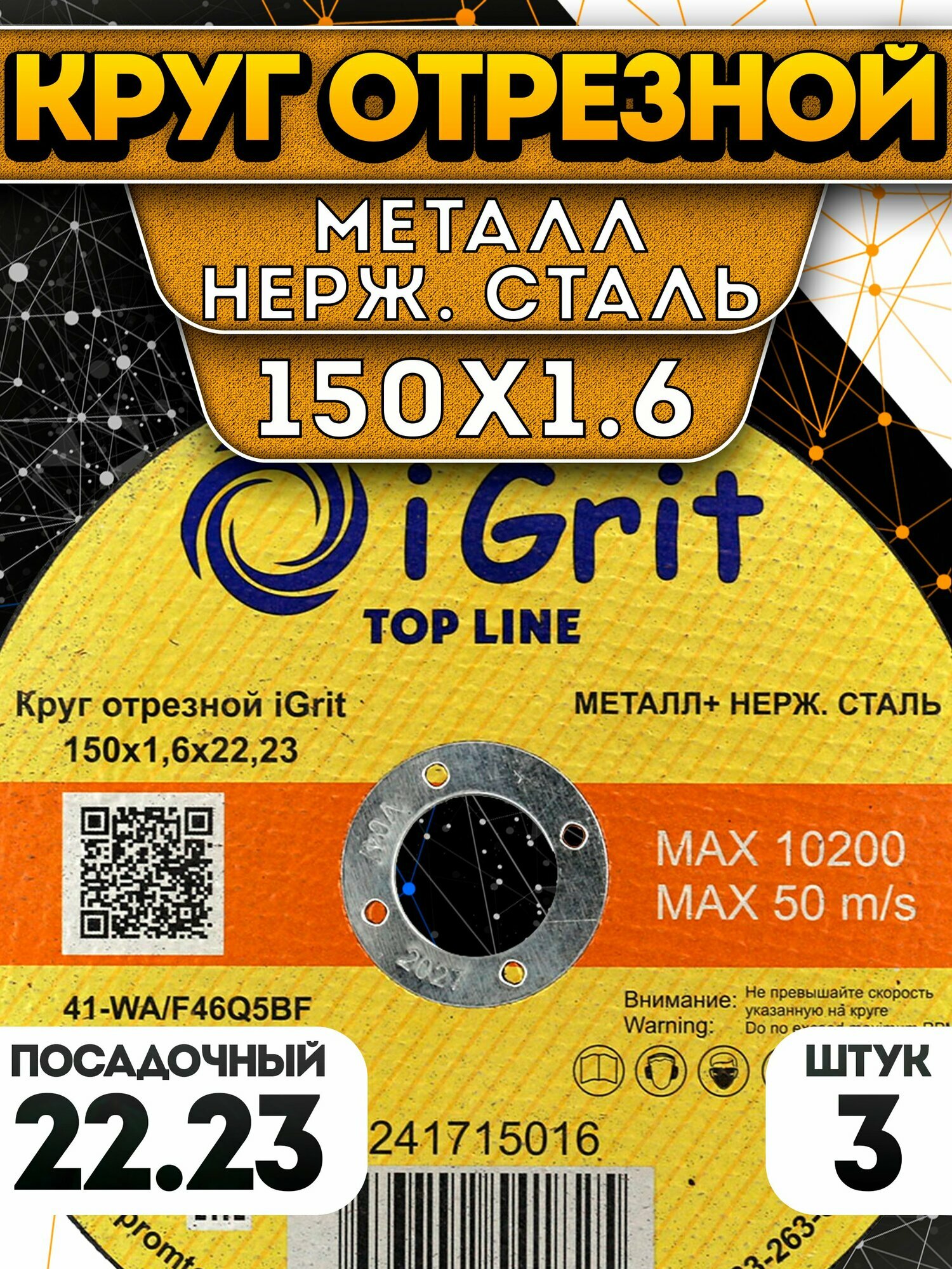 Круг отрезной iGrit 150х1,6х22,23 металл+нерж. сталь. 3шт.