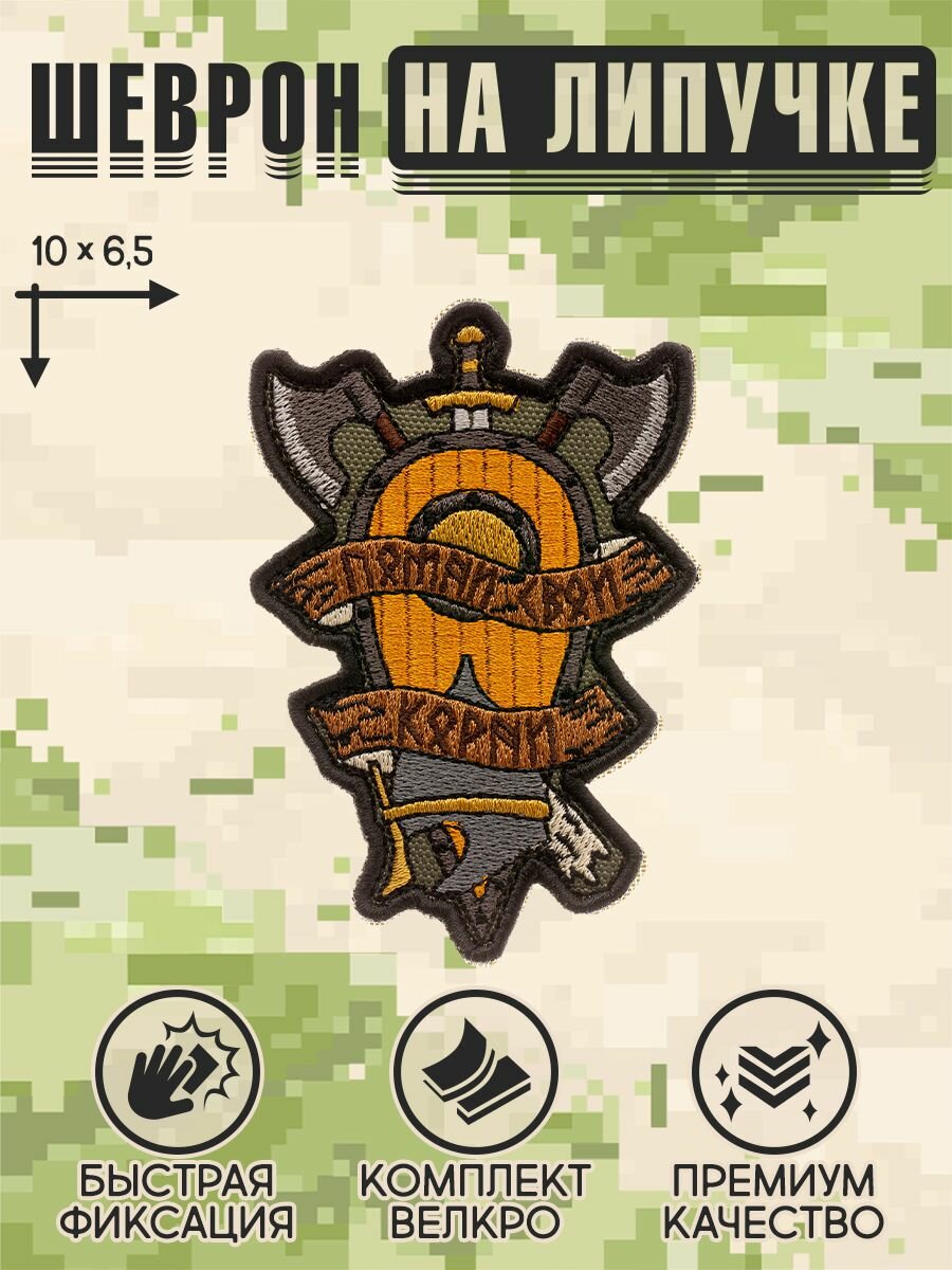 Shevrons Нашивка на одежду, патч, шеврон на липучке "Помни свои корни" (Олива) 6,5х10 см