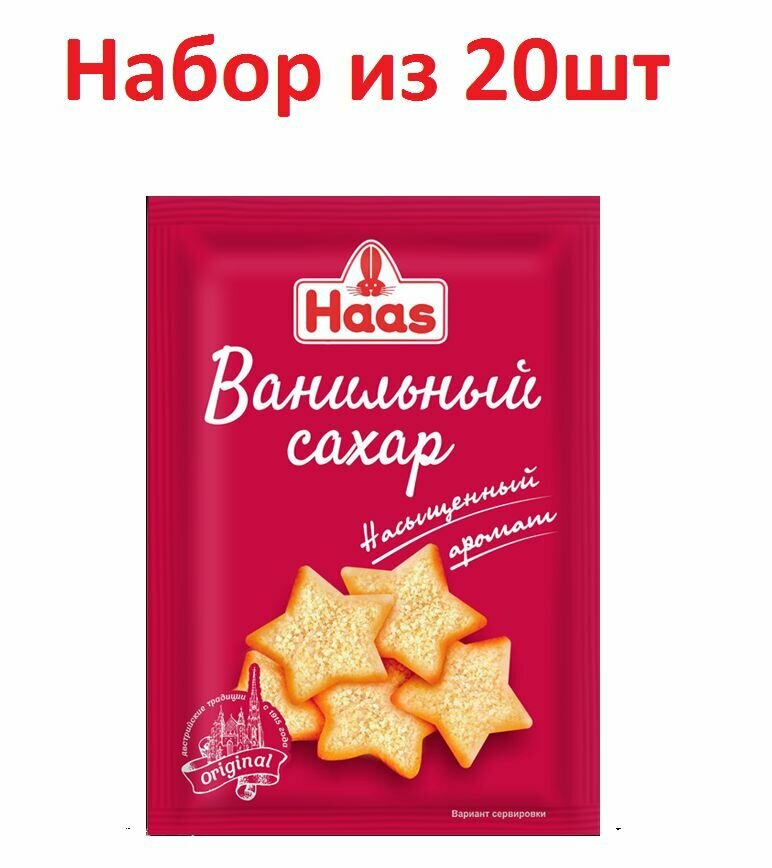 Haas сахар ванильный 8гр(Набор из 20шт)