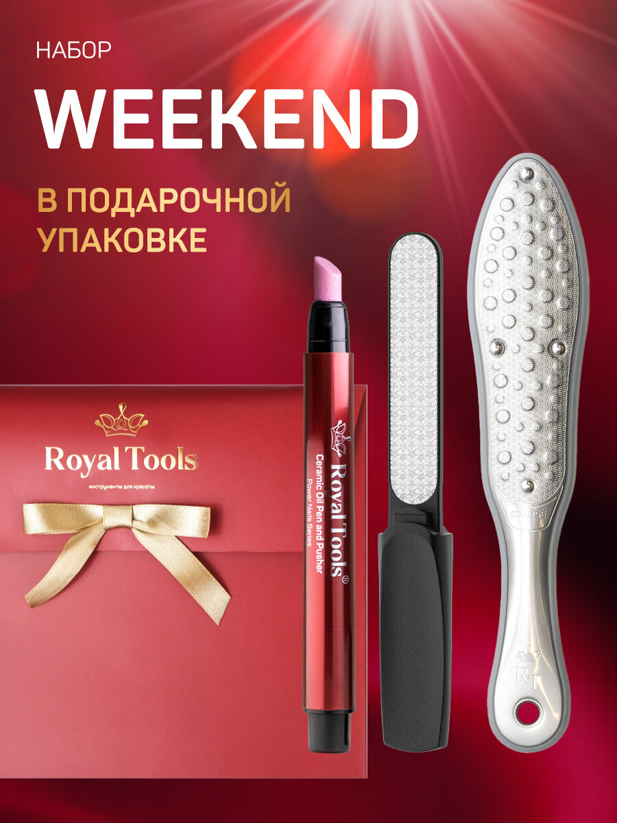ROYAL TOOLS Маникюрный набор "Weekend". пилка для ногтей с запаивающим эффектом, карандаш пушер масло для кутикулы, терка для ног с силиконовой вставкой, подарочный набор для женщин