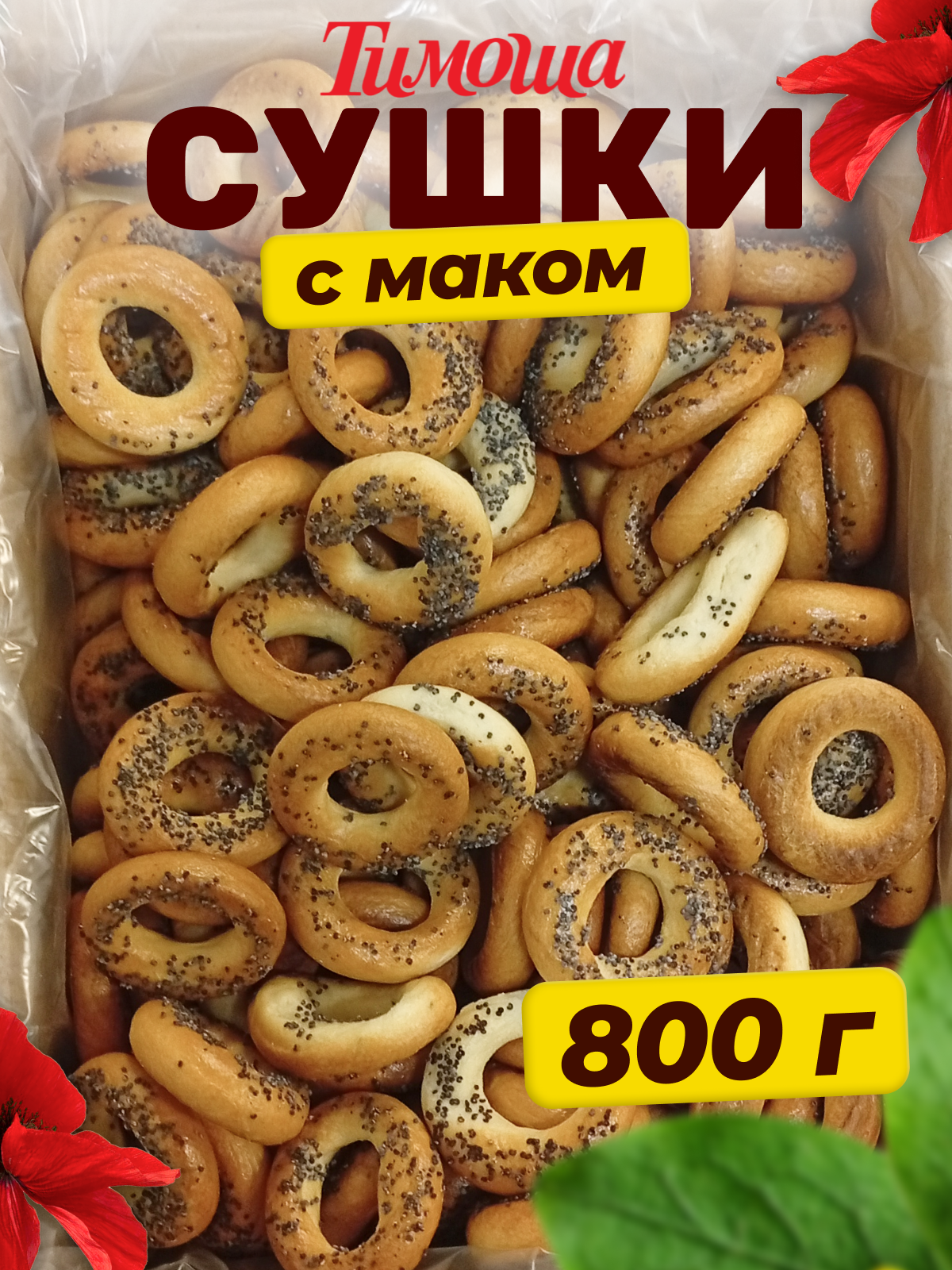 Сушки с маком, 0,8 кг (МП)