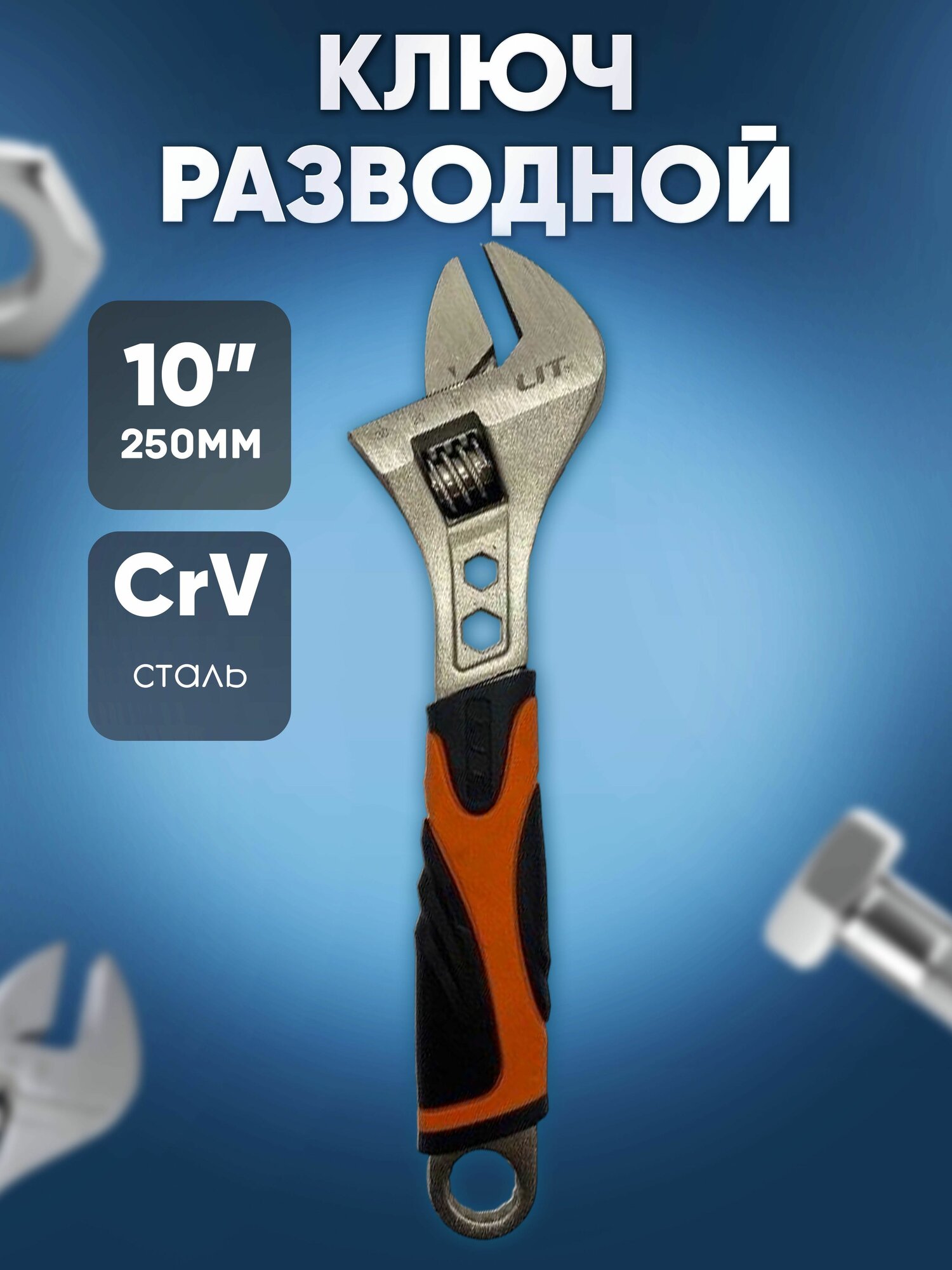 Разводной ключ №10", хромованадиевая сталь, чёрный, оранжевый, 25 см.