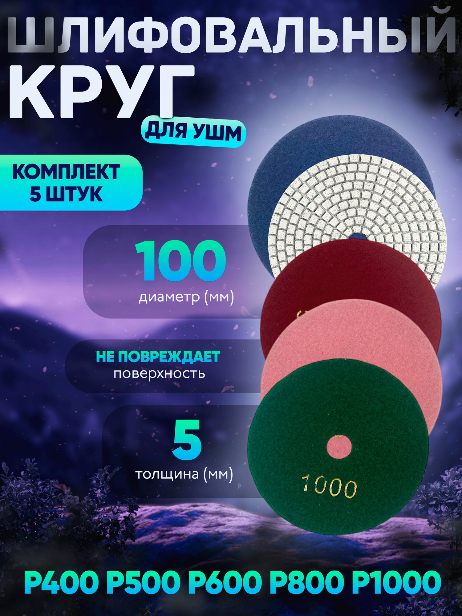 Круги шлифовальные алмазные гибкие 100 мм черепашки для керамогранита АГШК мокрое шлифование 5 шт.