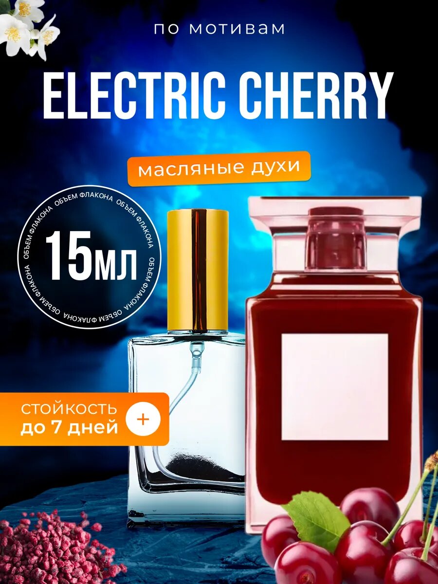 Духи масляные по мотивам Electric Cherry Том Форд Черри парфюм мужские, женские стойкие