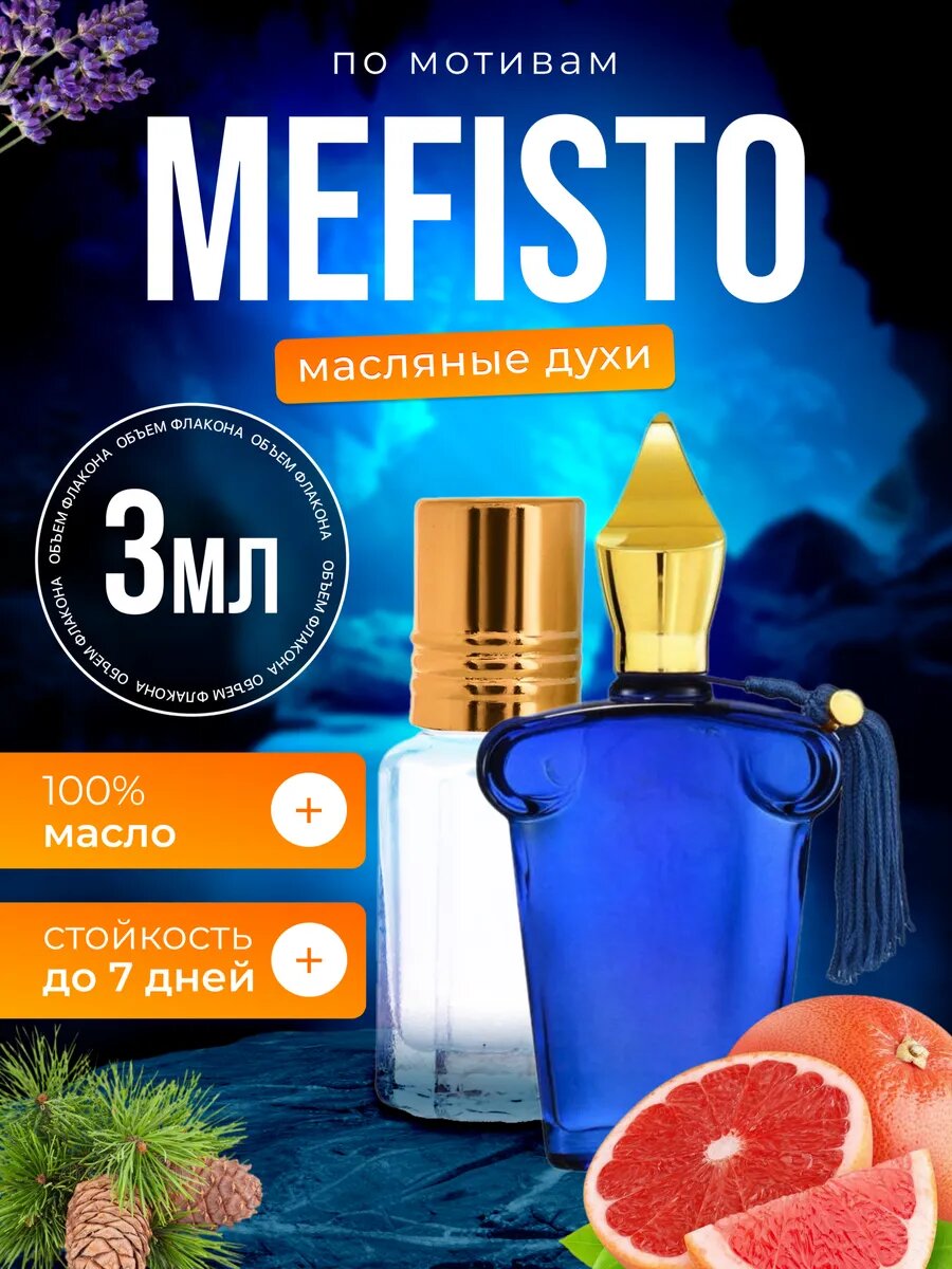 Духи масляные по мотивам Mefisto Ксерджофф Казаморати Мефисто парфюм мужские стойкие