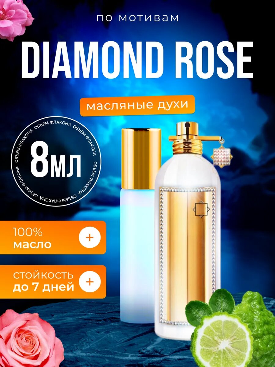 Духи масляные по мотивам Diamond Rose Монталь Даймонд Роуз парфюм женские стойкие