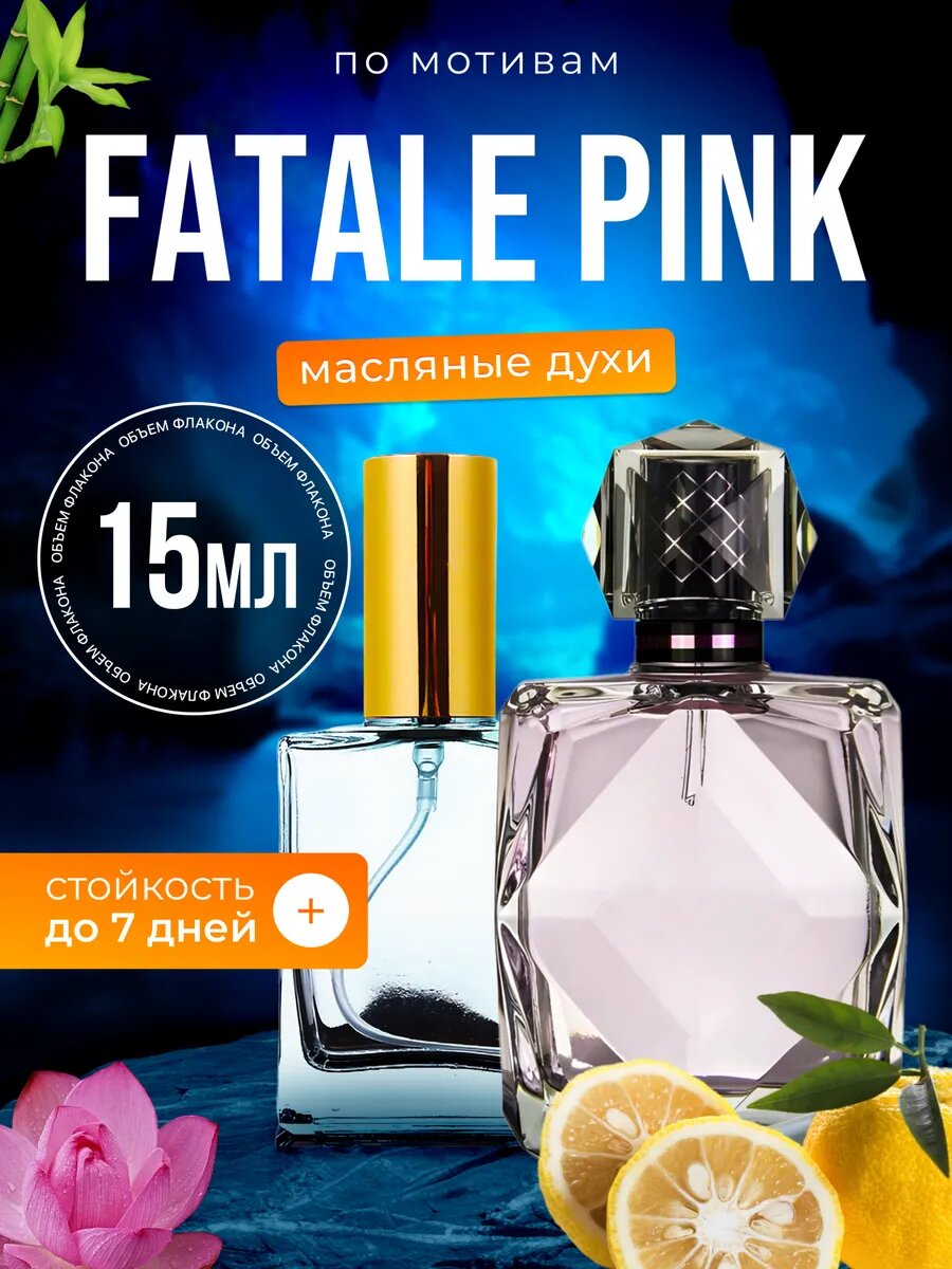 Духи масляные по мотивам Fatale Pink Агент Провокатор Фаталь Пинк парфюм женские стойкие