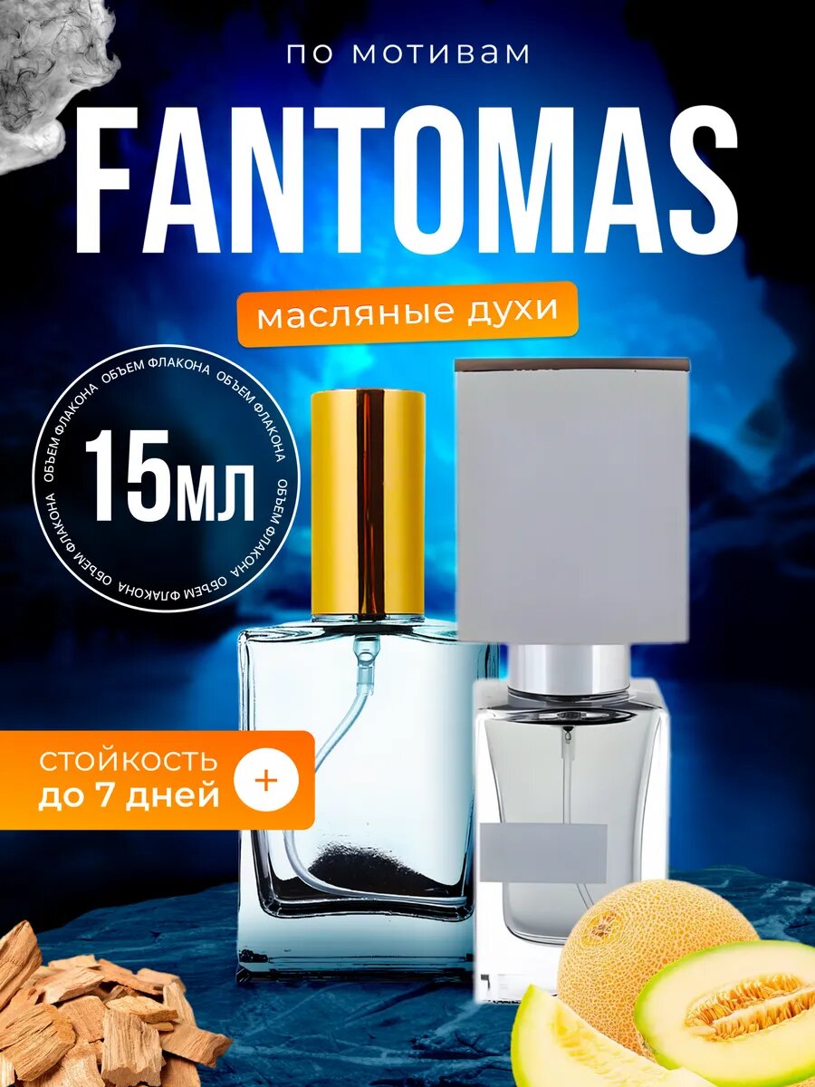 Духи масляные по мотивам Fantomas Насоматто Фантомас парфюм мужские женские стойкие