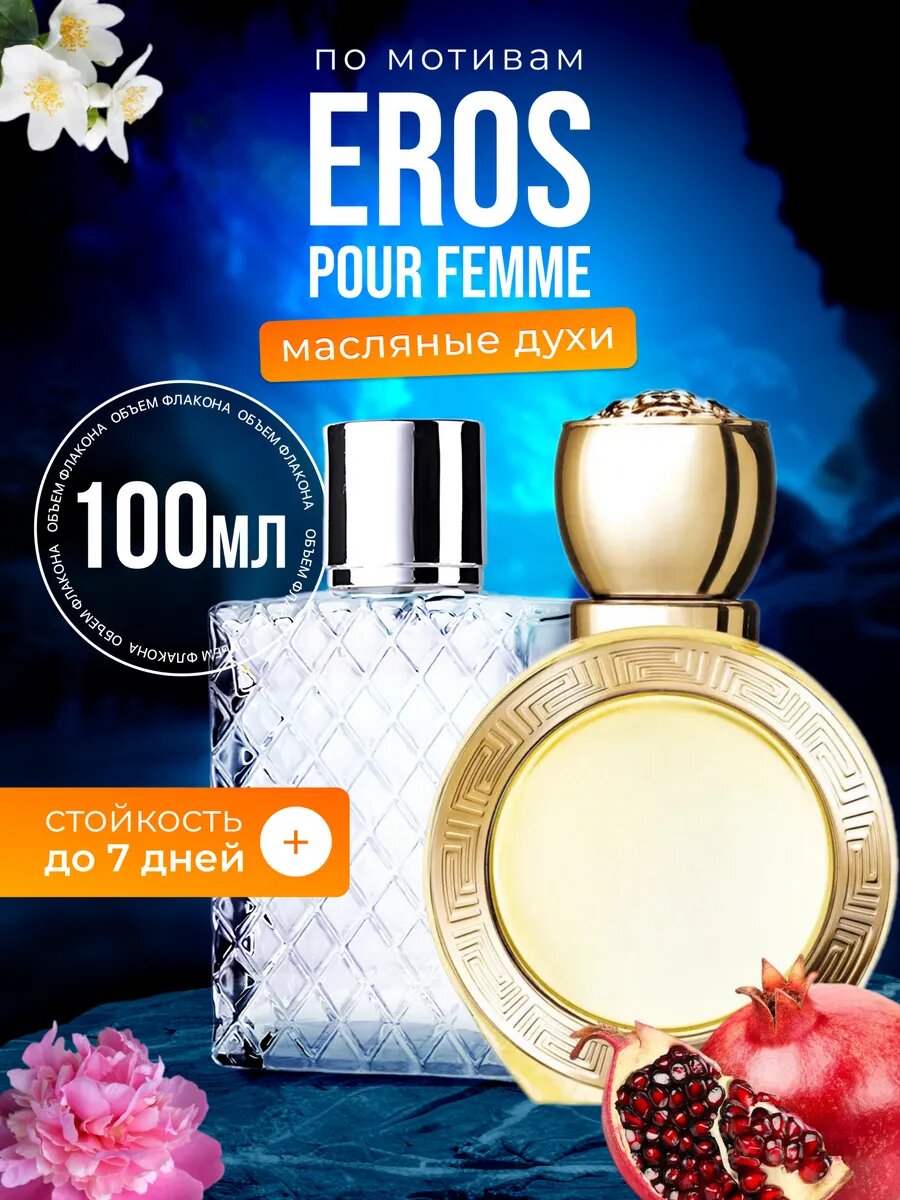 Духи масляные по мотивам Eros Pour Femme Версаче Эрос Пур Фемме парфюм женские стойкие