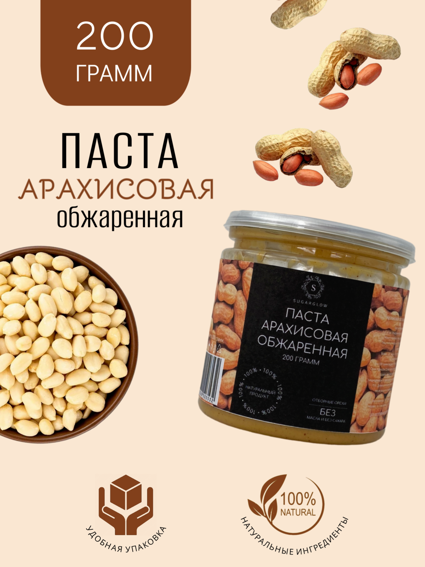 Паста арахисовая обжаренная 200 грамм (из натурального обжаренного арахиса без сахара)