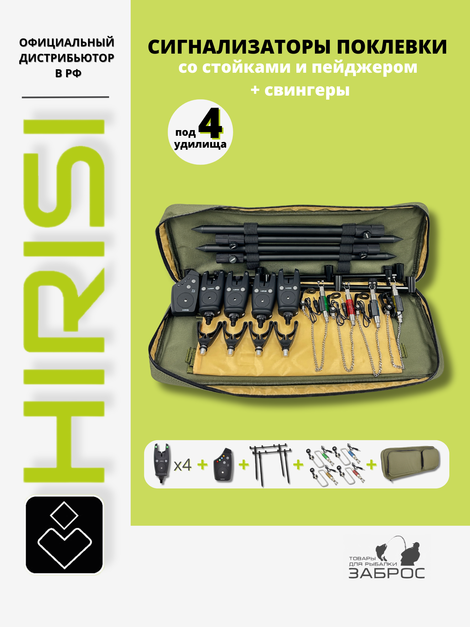 Набор сигнализаторов поклёвки с подставкой для 4-х удилищ со свингерами + пейджер Hirisi