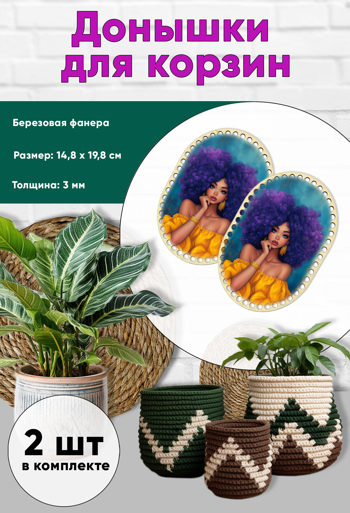 Донышки для вязания, заготовки для рукоделия, 19,8 х 14,8 см, прямоугольник с округлыми краями, красотка