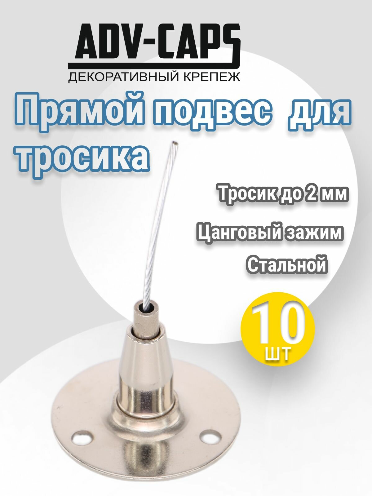 Крепление для троса к плоскости, стальное, 10 шт