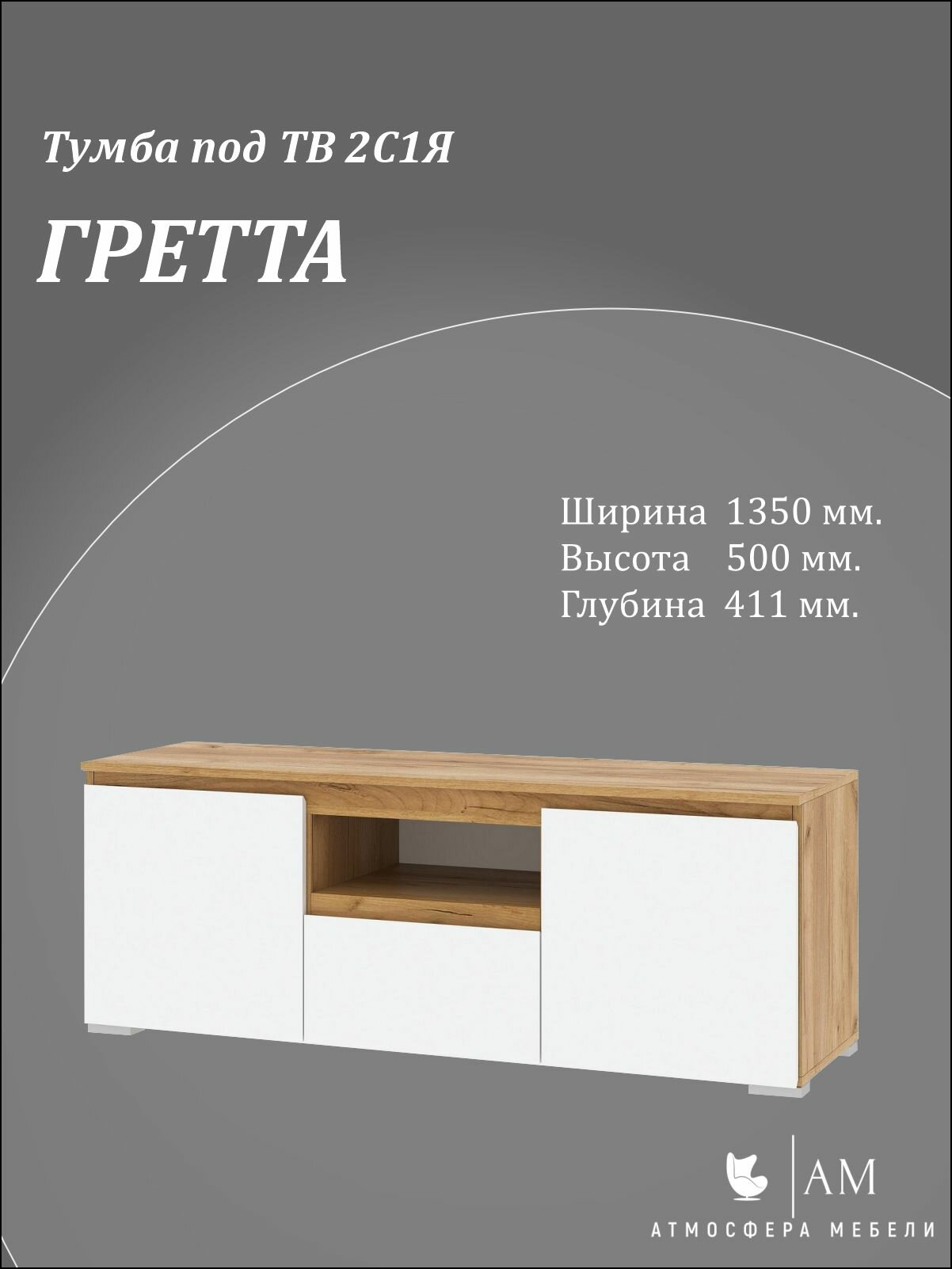 Тумба для ТВ гретта 1350 (Дуб крафт золотой/Белый)