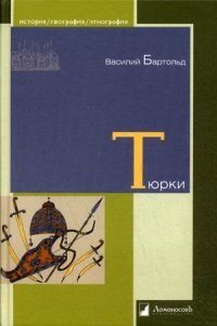 Тюрки | Бартольд В.