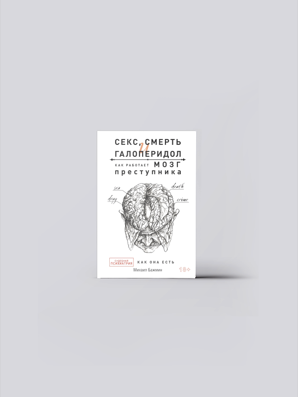 Секс, смерть и галоперидол. Как работает мозг преступника АСТ 756-9 | Бажмин М. Л. | книга