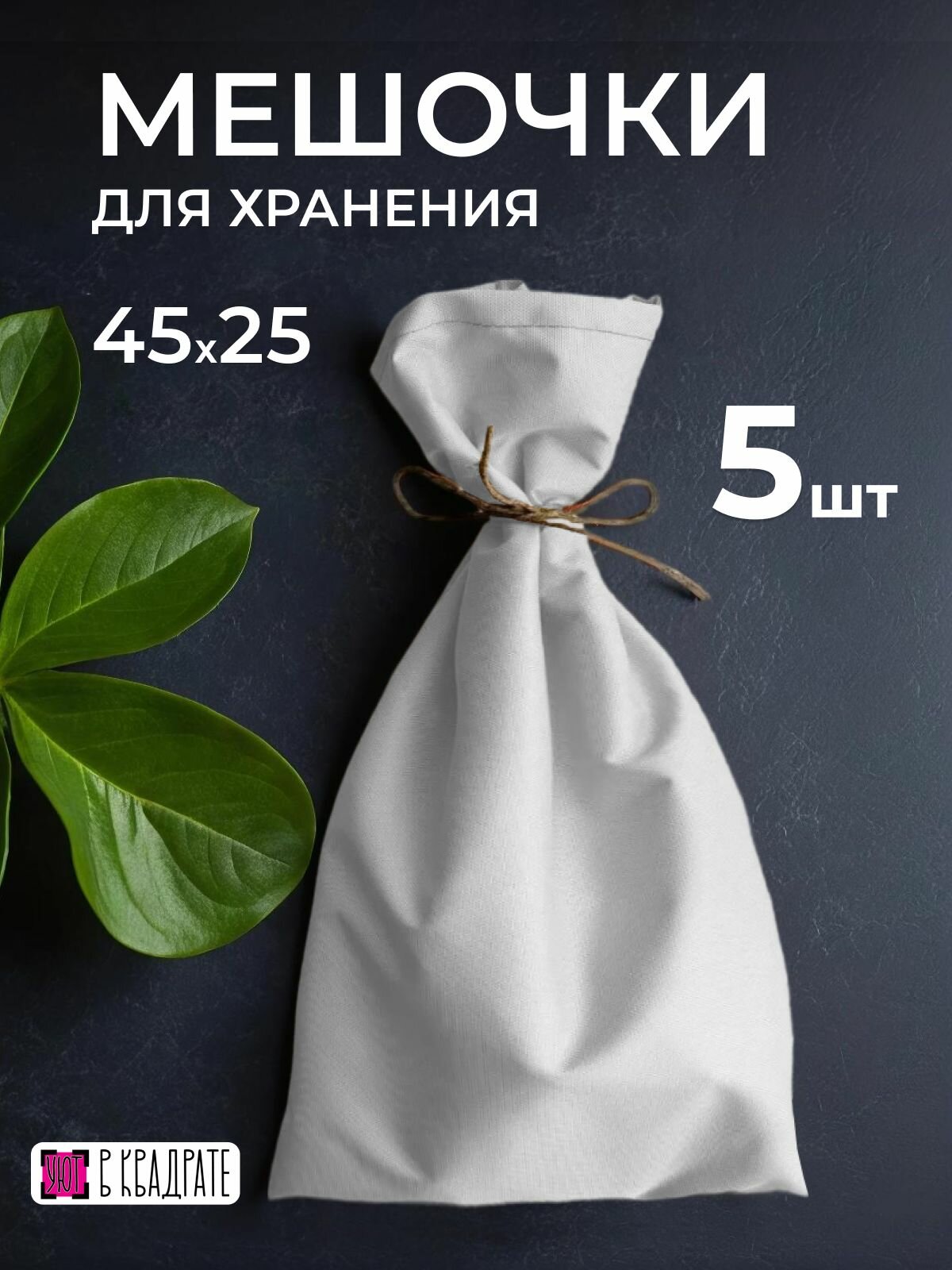 Мешки для хранения из оксфорда, 25*45 см, набор 5 шт