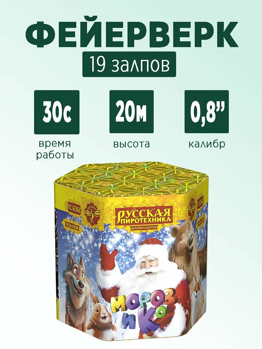 Салют "Мороз & Ко" 19 залпов