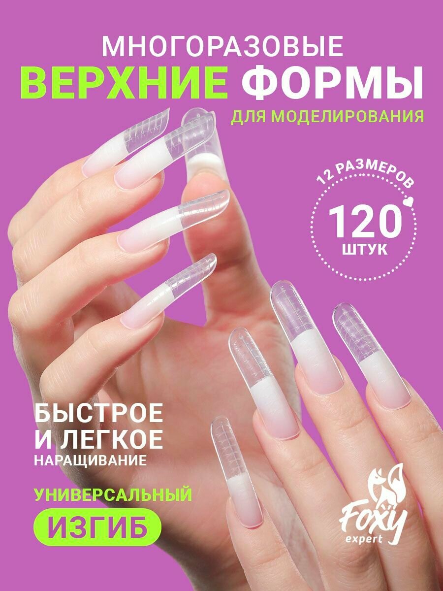 Верхние формы для наращивания ногтей Универсальный изгиб