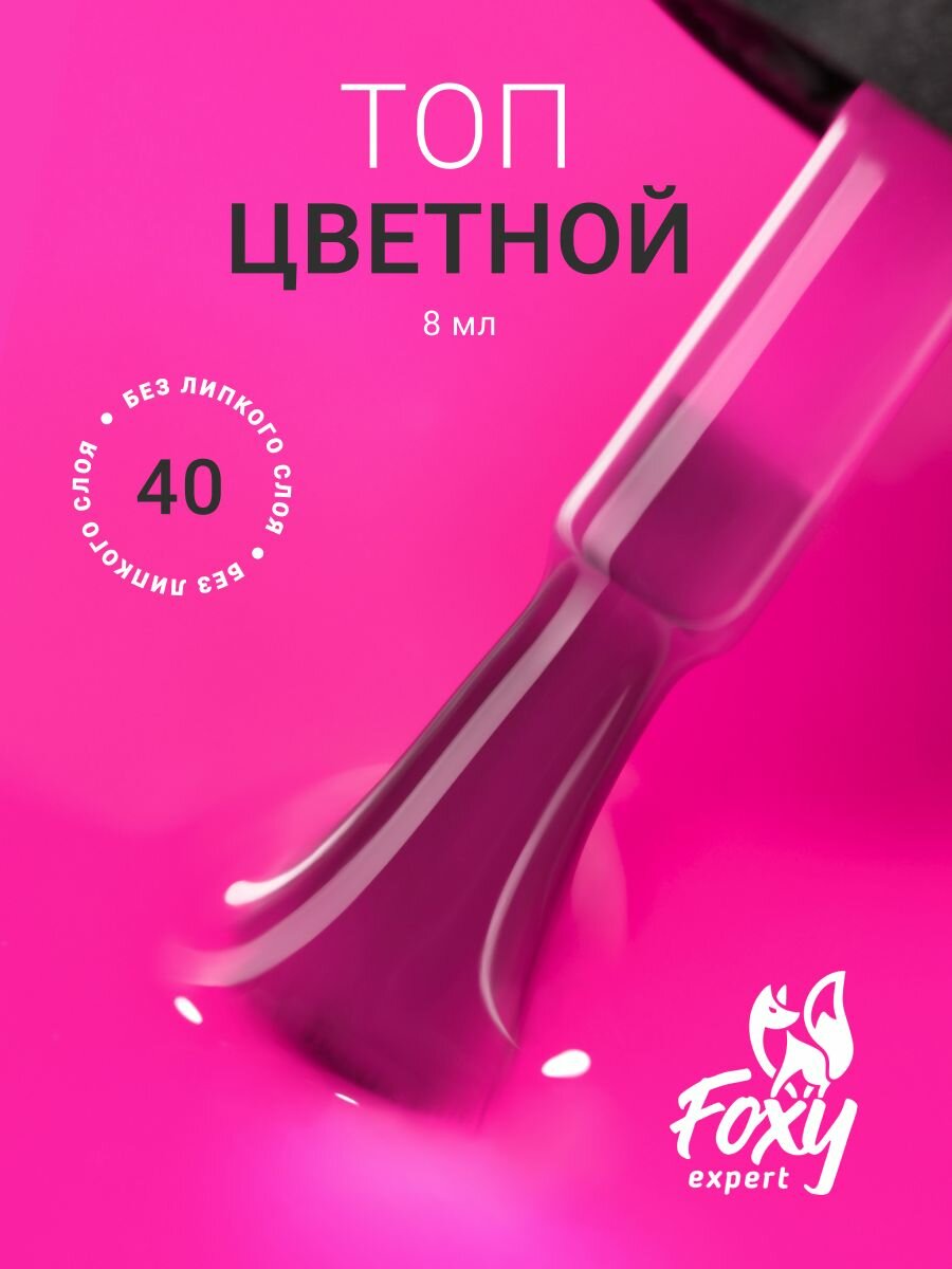 Цветной топ для ногтей Foxy Expert #40, розовый, без липкого слоя