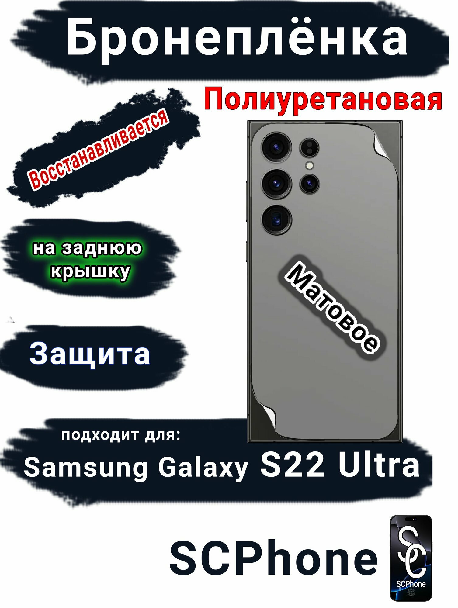 Бронеплёнка на заднюю крышку Samsung Galaxy S22 Ultra матовая полиуретановая