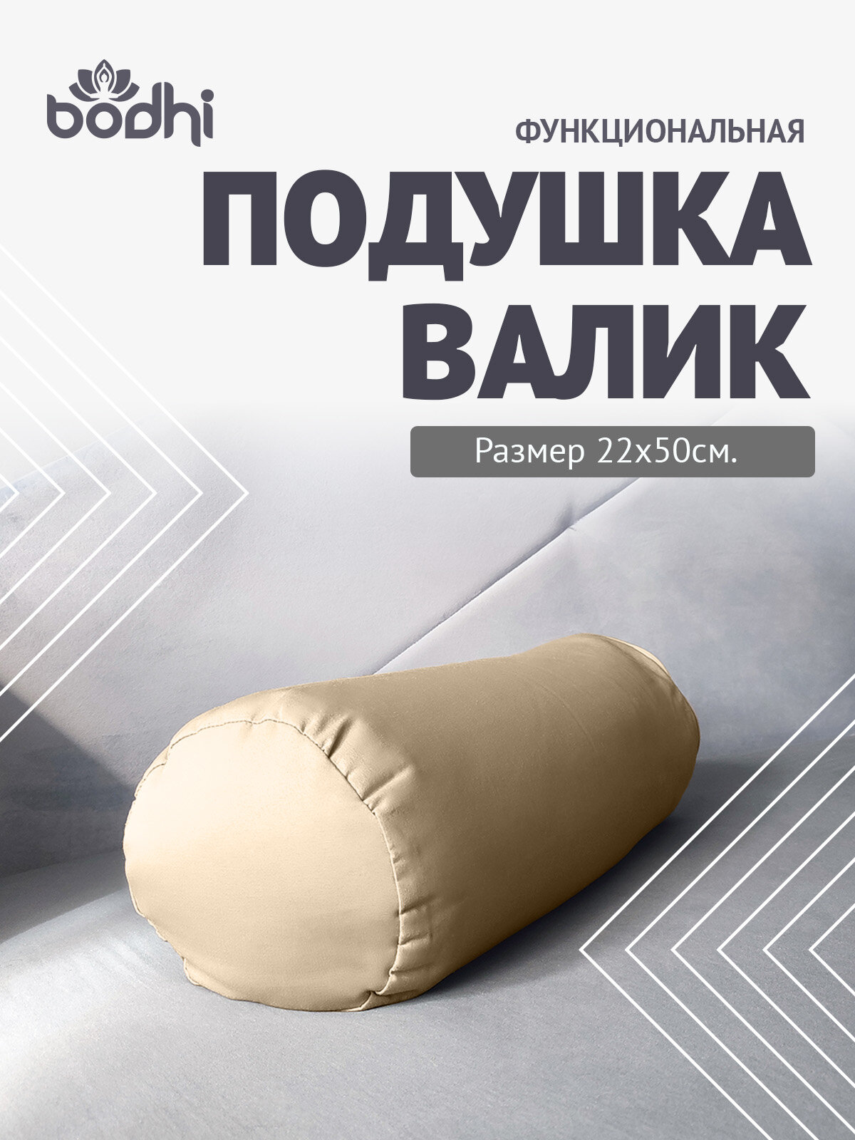 Валик с лузгой для интерьера 50х22 бежевый