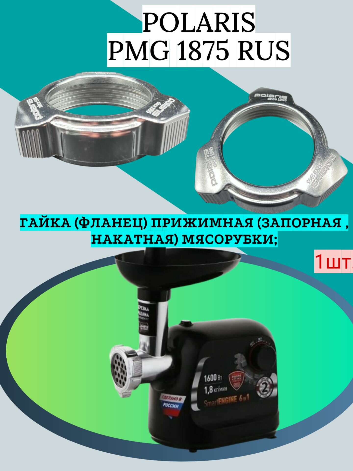 Гайка (фланец) прижимная (запорная , накатная) мясорубки Polaris PMG 1875 RUS Внутренний диаметр 61 мм. под решётку диаметром 54мм