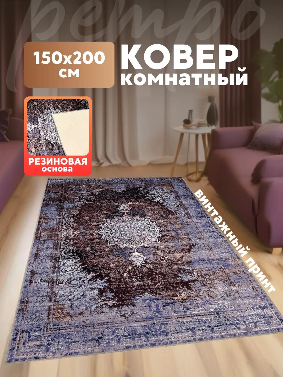 Ковер комнатный 150х200 см на прорезиненной основе
