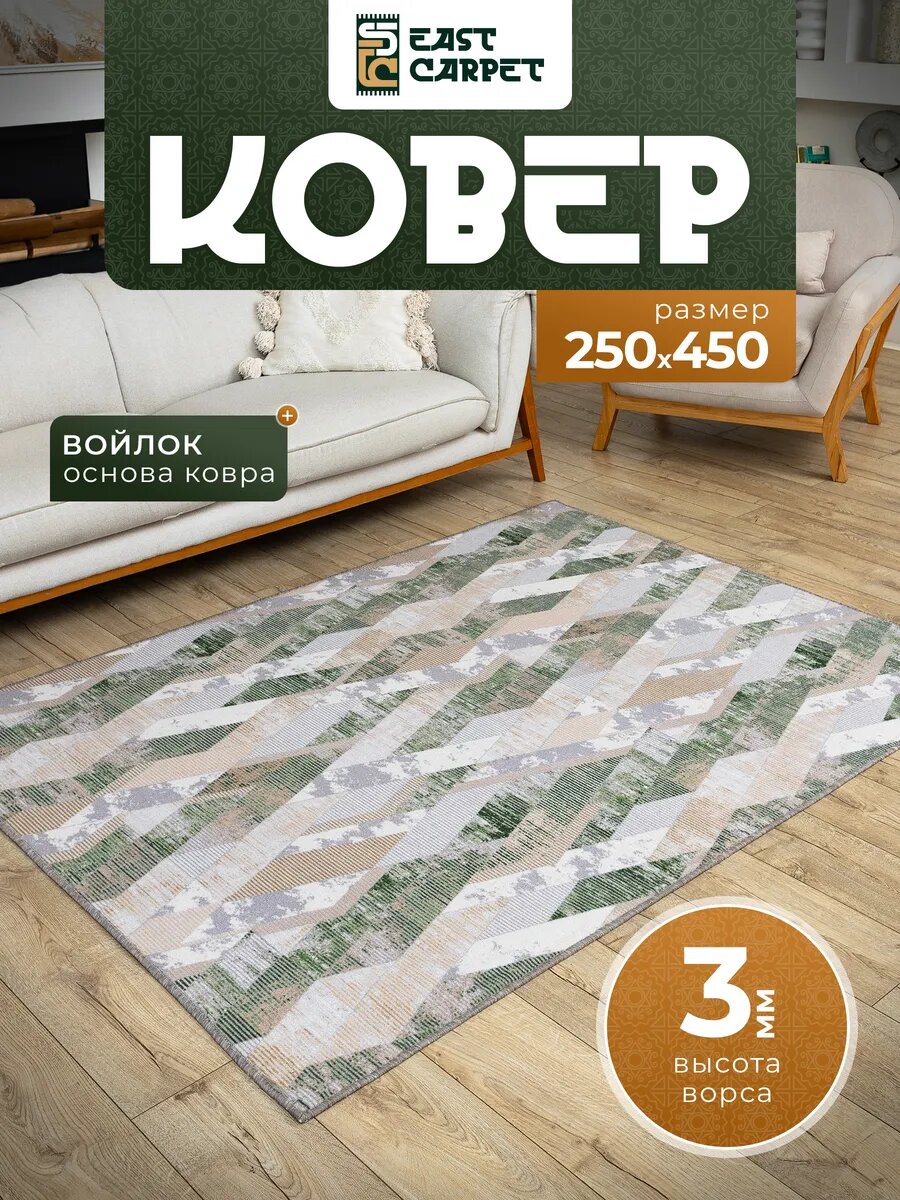 Ковер комнатный 250х450 см