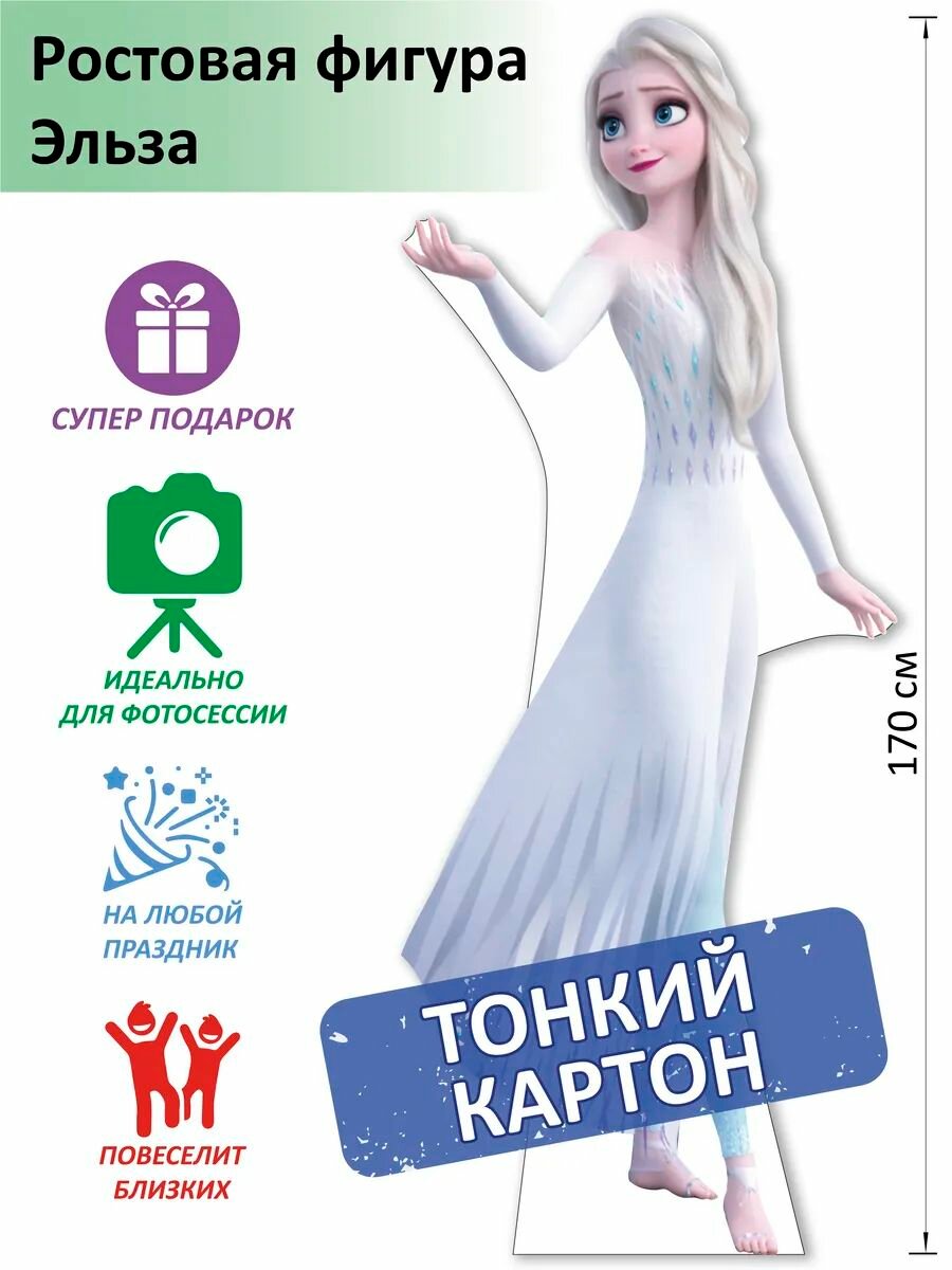 Эльза (Холодное сердце) Ростовая фигура 3, Тонкий картон, (Print100.ru)