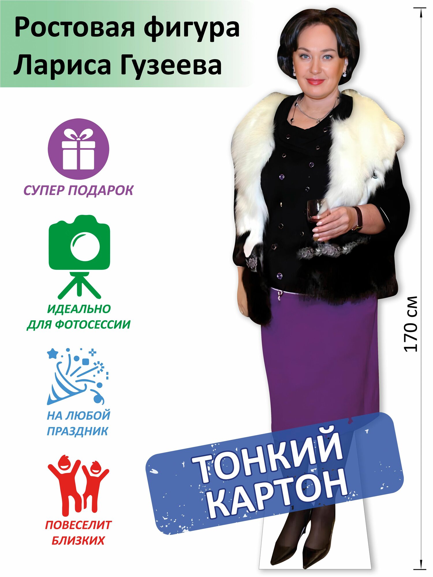 Лариса Гузеева Ростовая фигура, Тонкий картон, (Print100.ru)