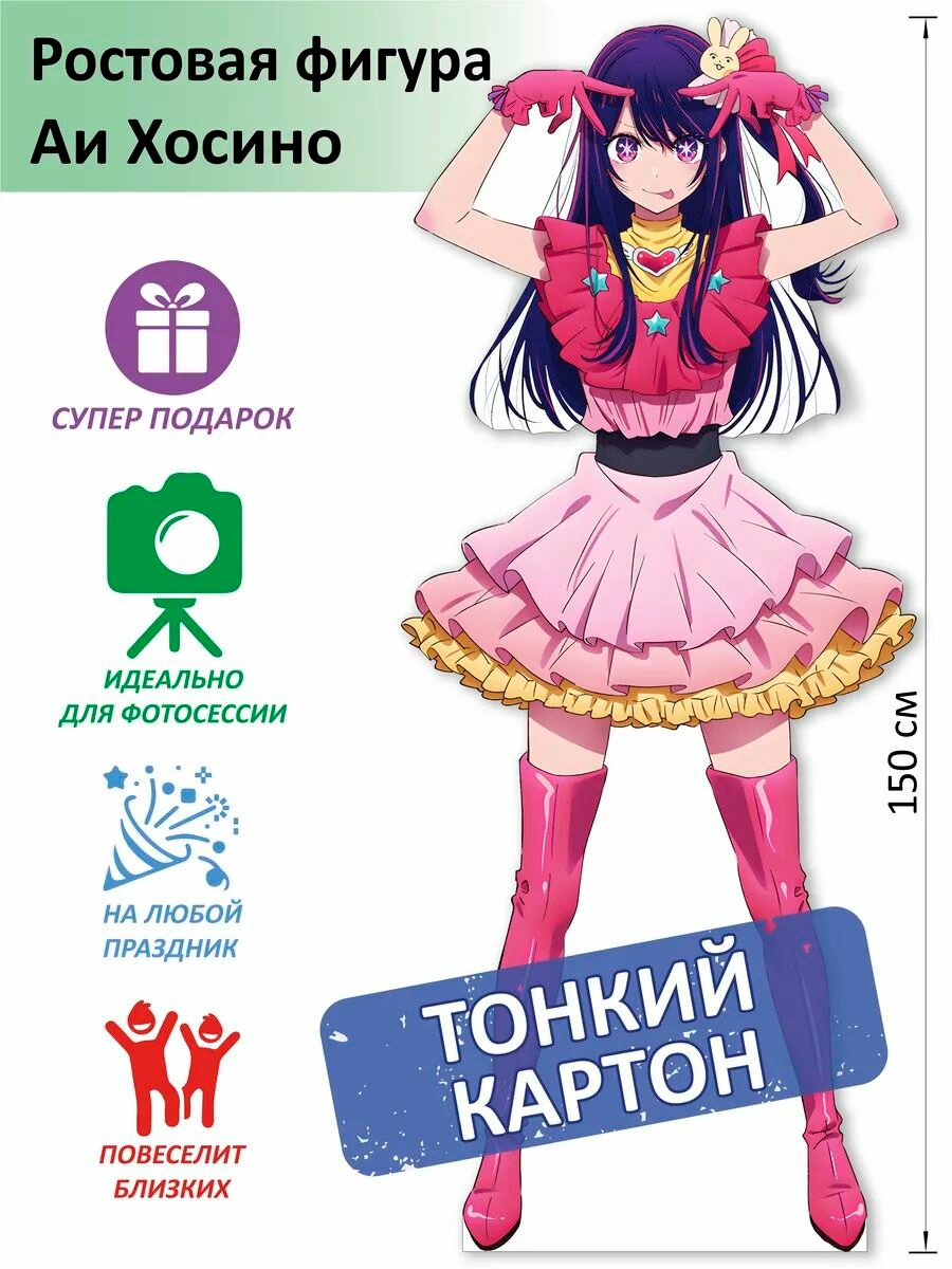 Аи Хосино (Звездное дитя) Ростовая фигура, Тонкий картон, (Print100.ru)